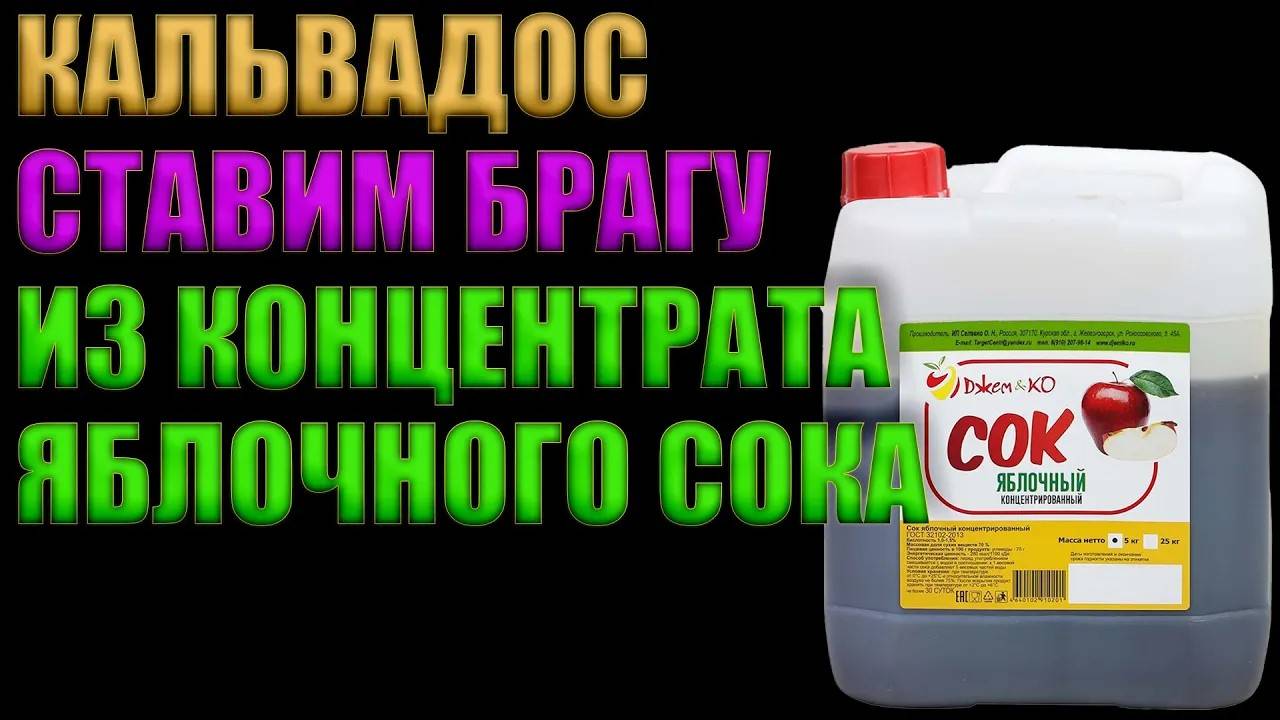 КАЛЬВАДОС | БРАГА ИЗ КОНЦЕНТРАТА ЯБЛОЧНОГО СОКА ДЖЕМКА