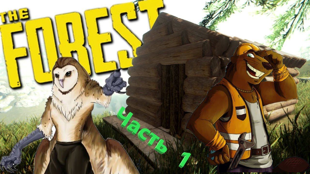 The Forest/Лес Часть№1