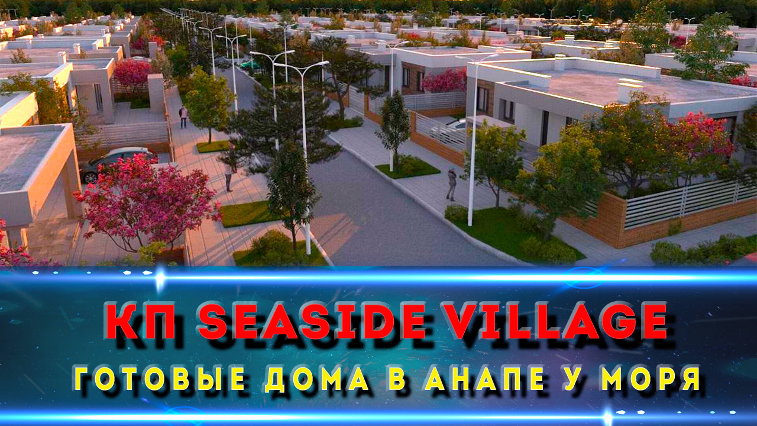 Коттеджный посёлок SEASIDE VILLAGE в Анапе / Готовые дома за адекватные деньги