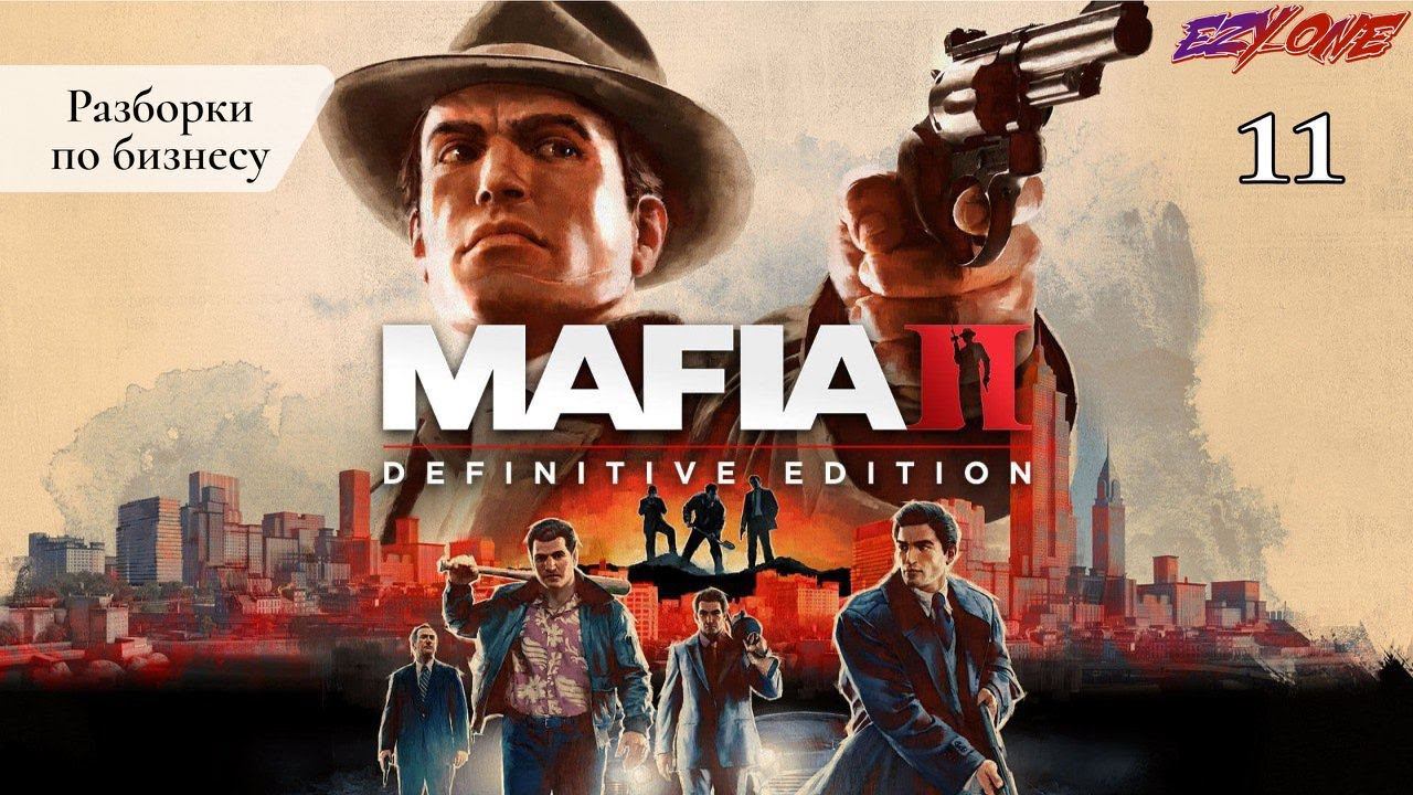 Прохождение Mafia II: Definitive Edition - Часть 11: Разборки по бизнесу [2K]