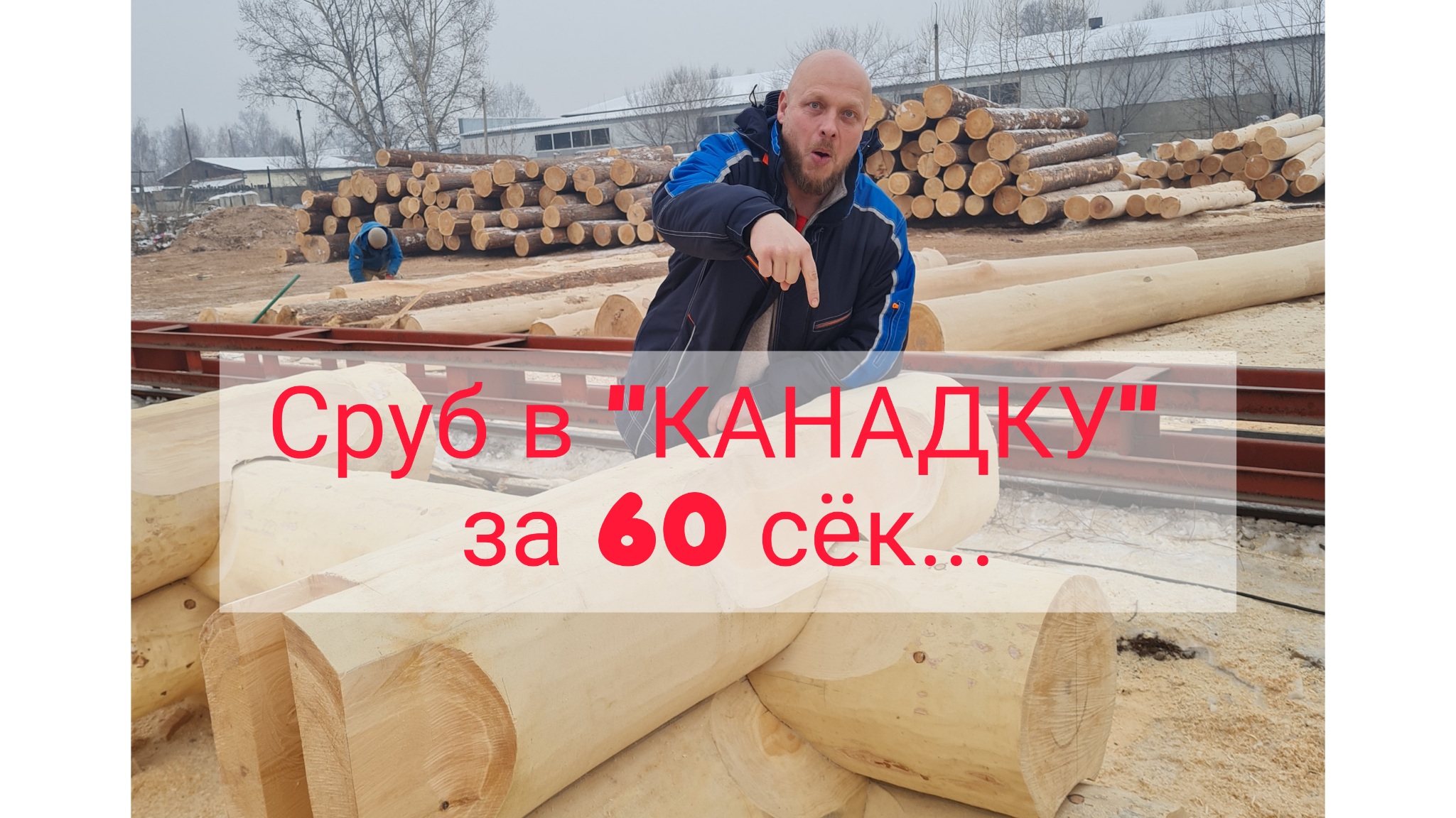 Как сделать сруб ......за 60сек.