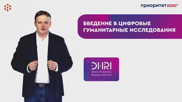 Промовидео "Введение в цифровые гуманитарные исследования"