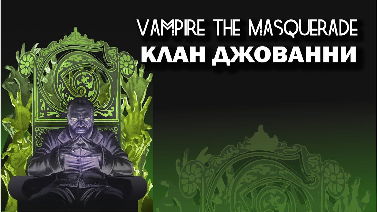 Vampire the Masquerade: клан Джованни.
