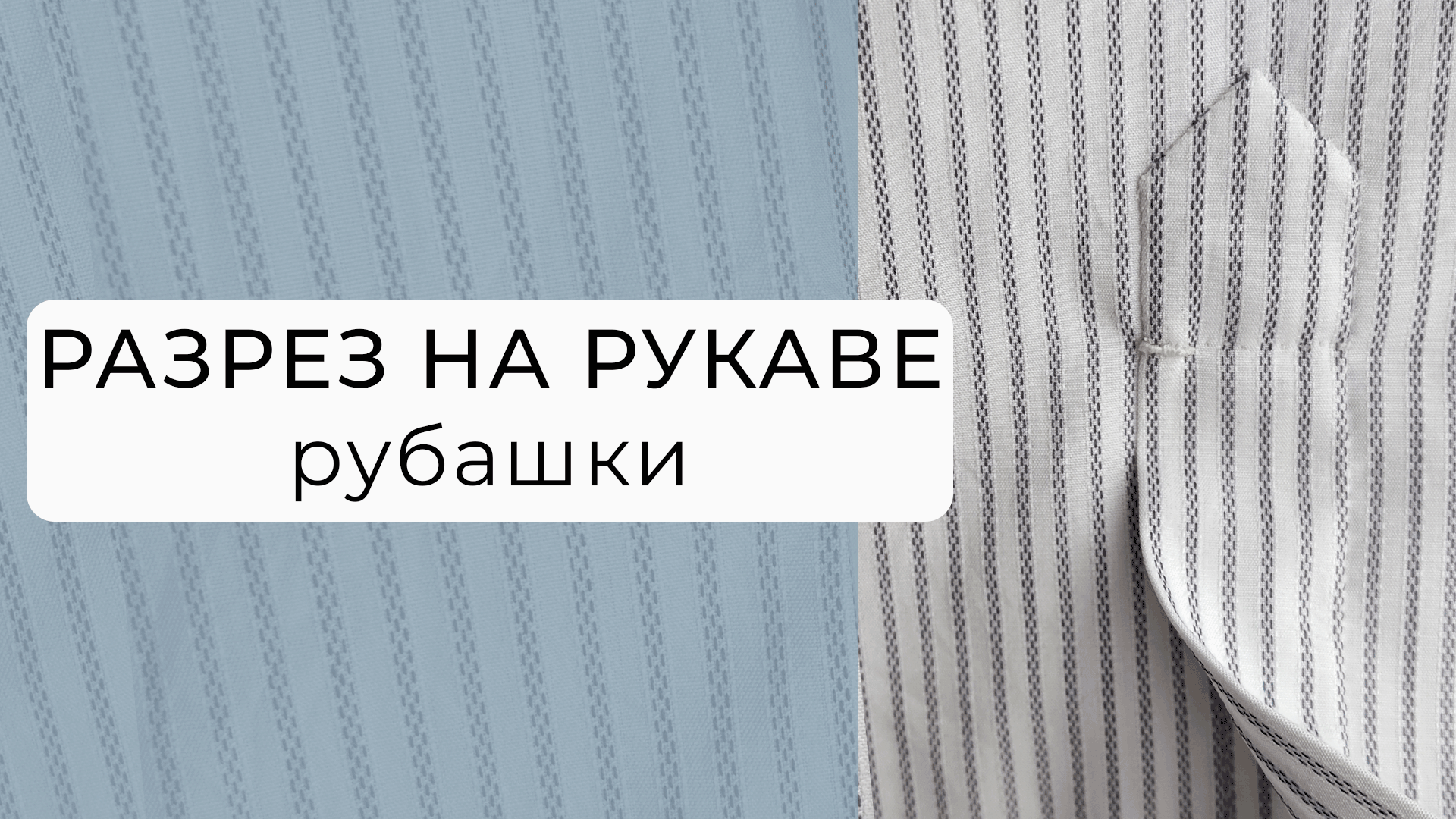Лучший способ обработки разреза на рукаве рубашки