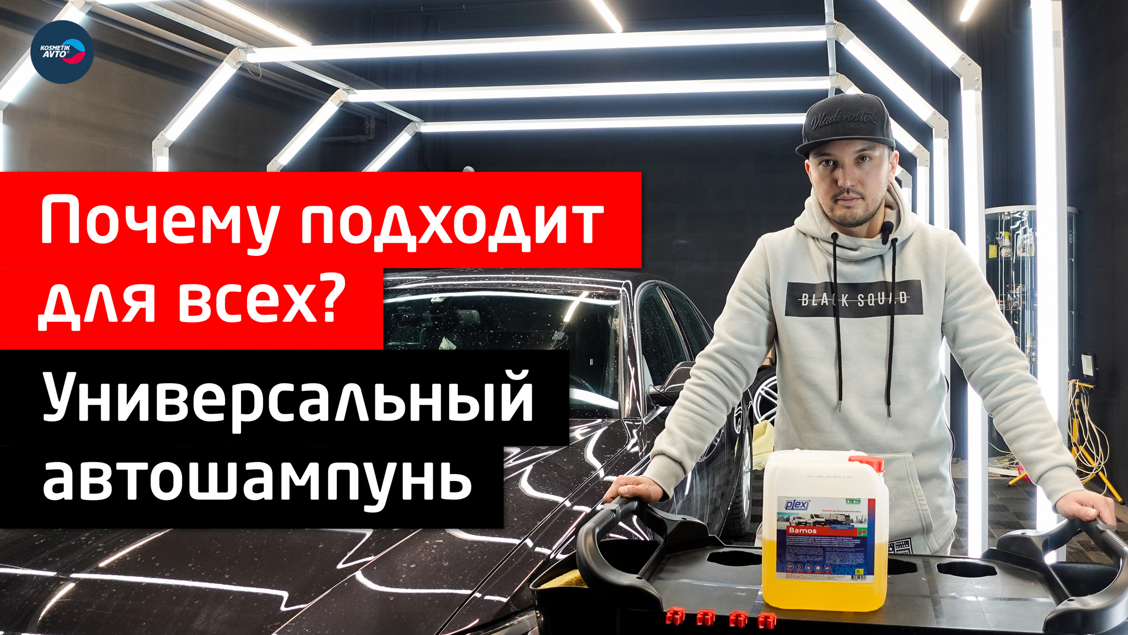 Почему подходит для всех? Универсальный автошампунь Plex Bamos