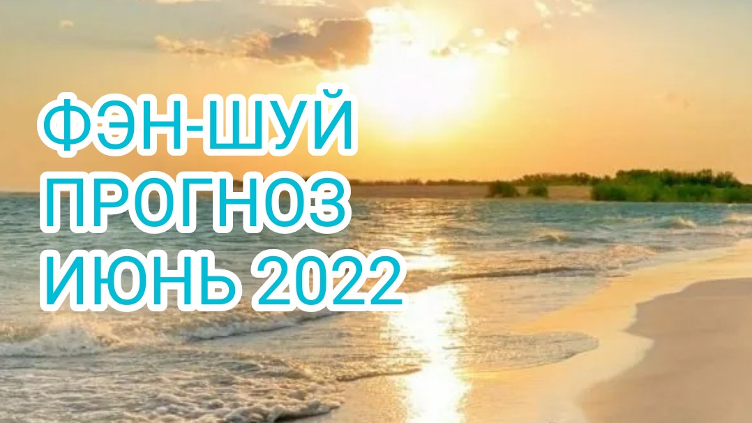 18. Фэн-шуй прогноз на июнь 2022 || Месяц Огненной Лошади#4