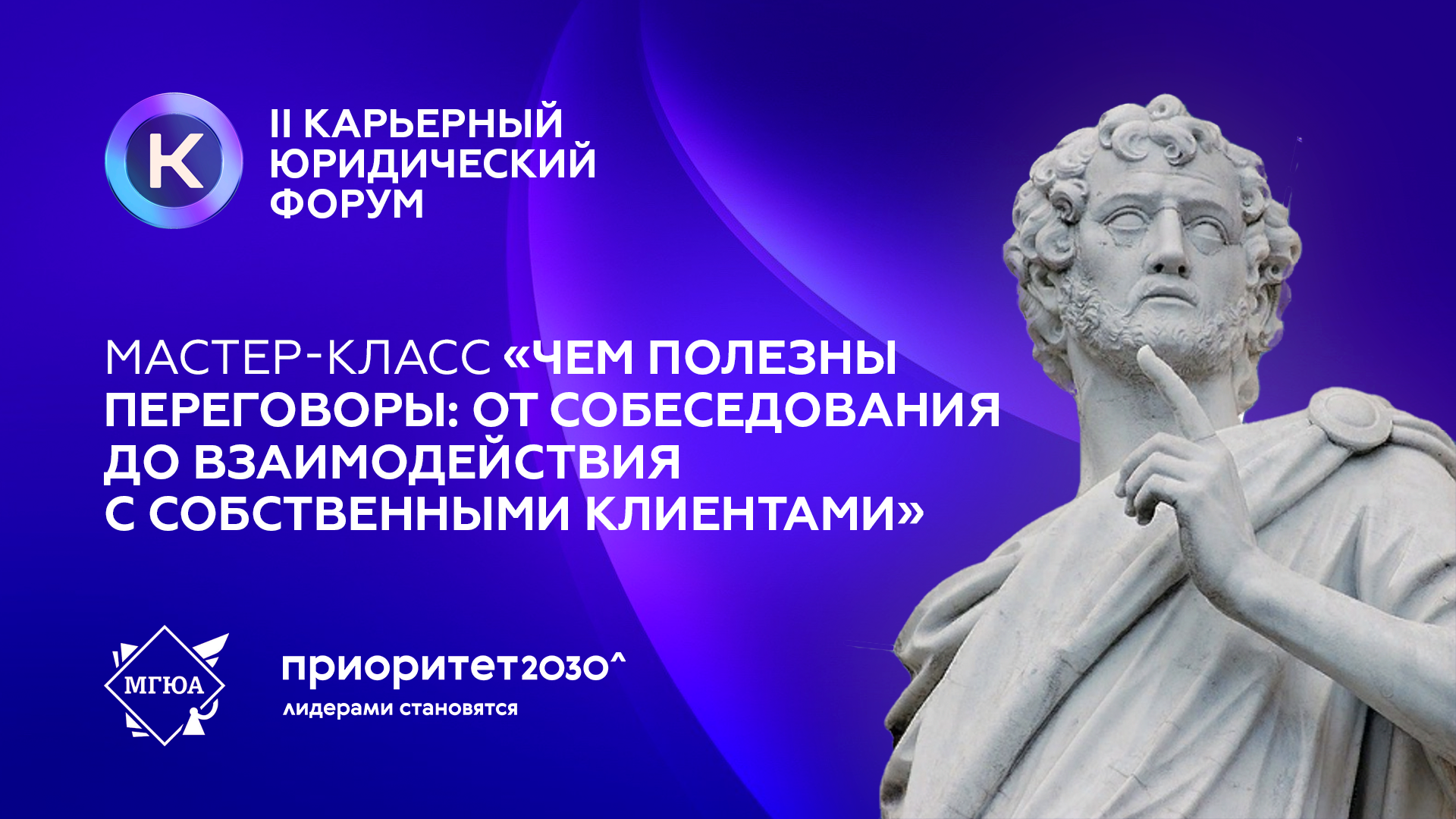 II Карьерный юридический форум | «Чем полезны переговоры: от собеседования до взаимодействия»