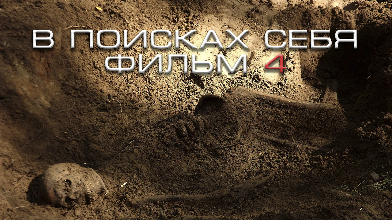 В поисках себя. Фильм №4 (ПОИСК 2012) | EE88.mp4