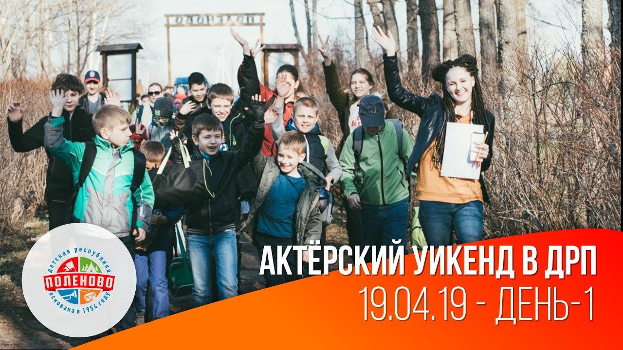 Актёрский уикенд - 19.04.19 - День 1