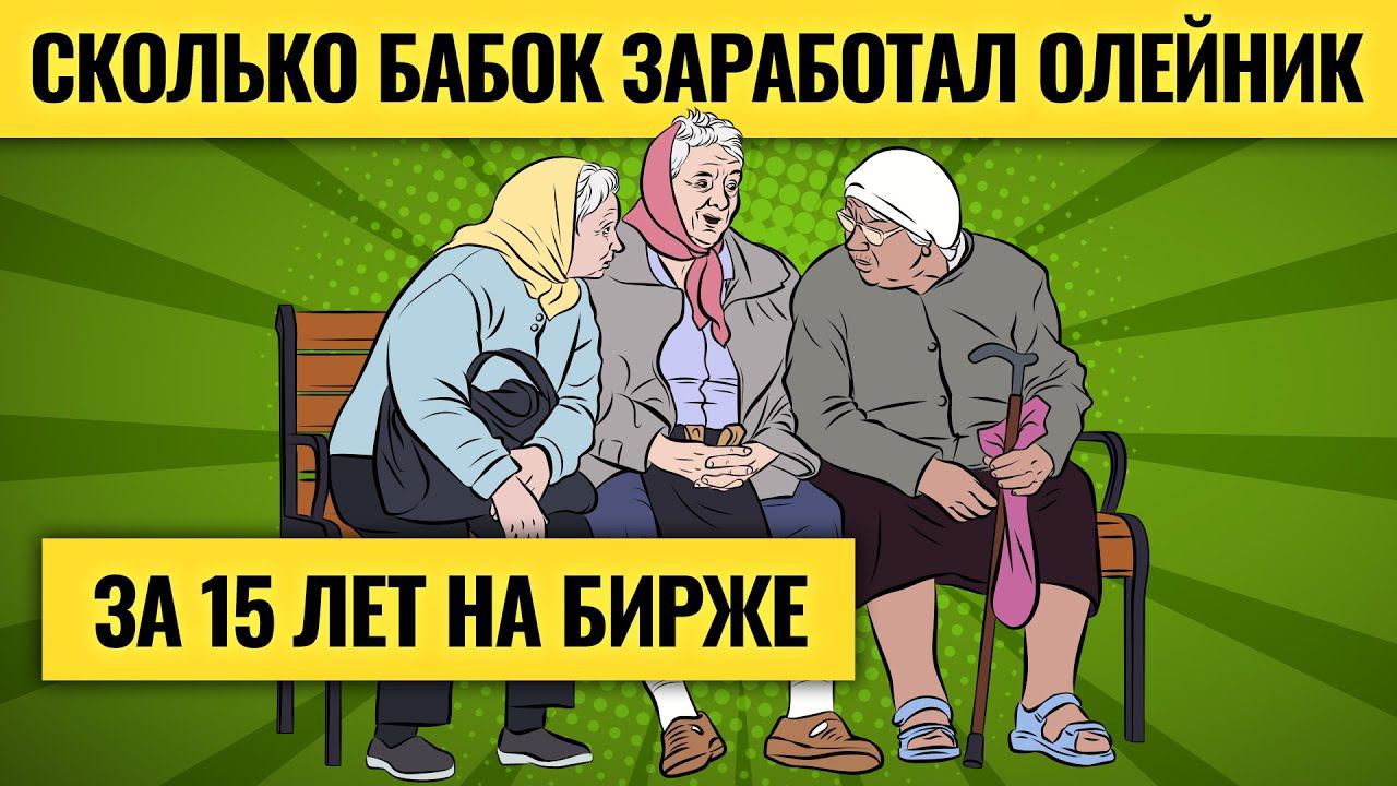 Откровения трейдера #4 / Заработок и потери на рынке / Главная инвестиция Василия Олейника