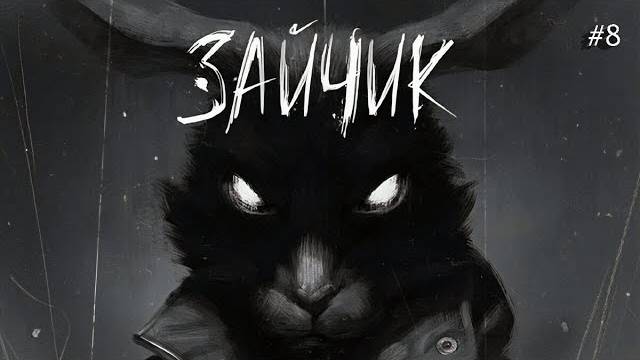 Tiny Bunny/Получили люлей из-за Полины/part 8