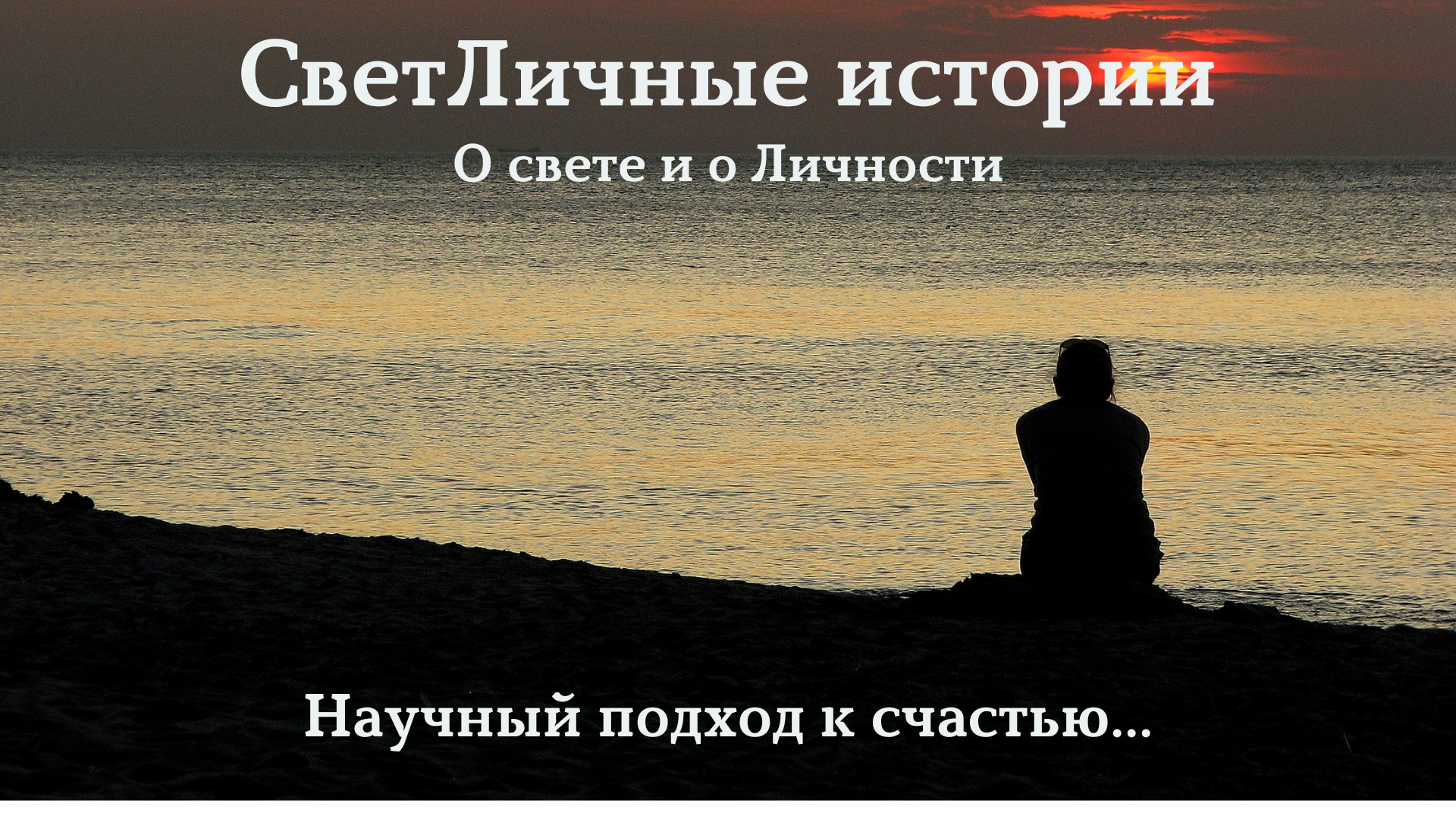 Как найти своё предназначение? Стать счастливым и радоваться жизни? Научный подход к чувству пути.