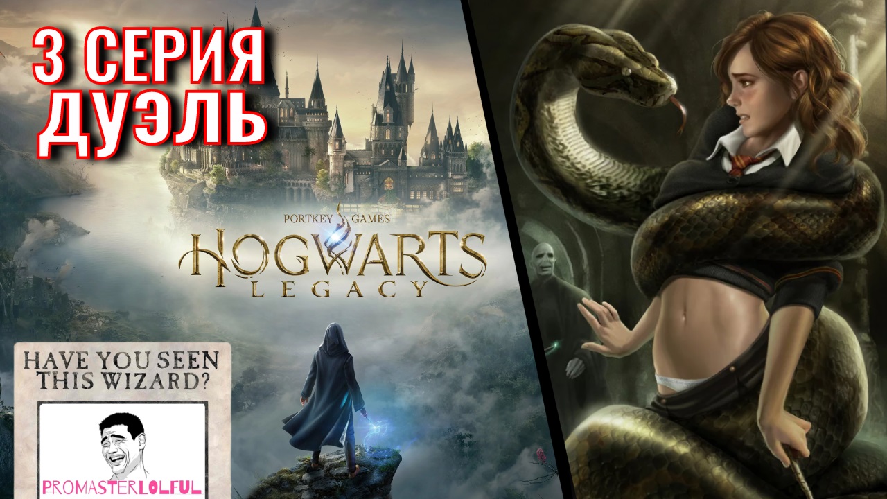 Hogwarts Legacy 2023 (ХОГВАРТС НАСЛЕДИЕ) ? 3 СЕРИЯ ? Дуэль ► Защита от темных искусств ► ( ◉o◉)⊃━☆
