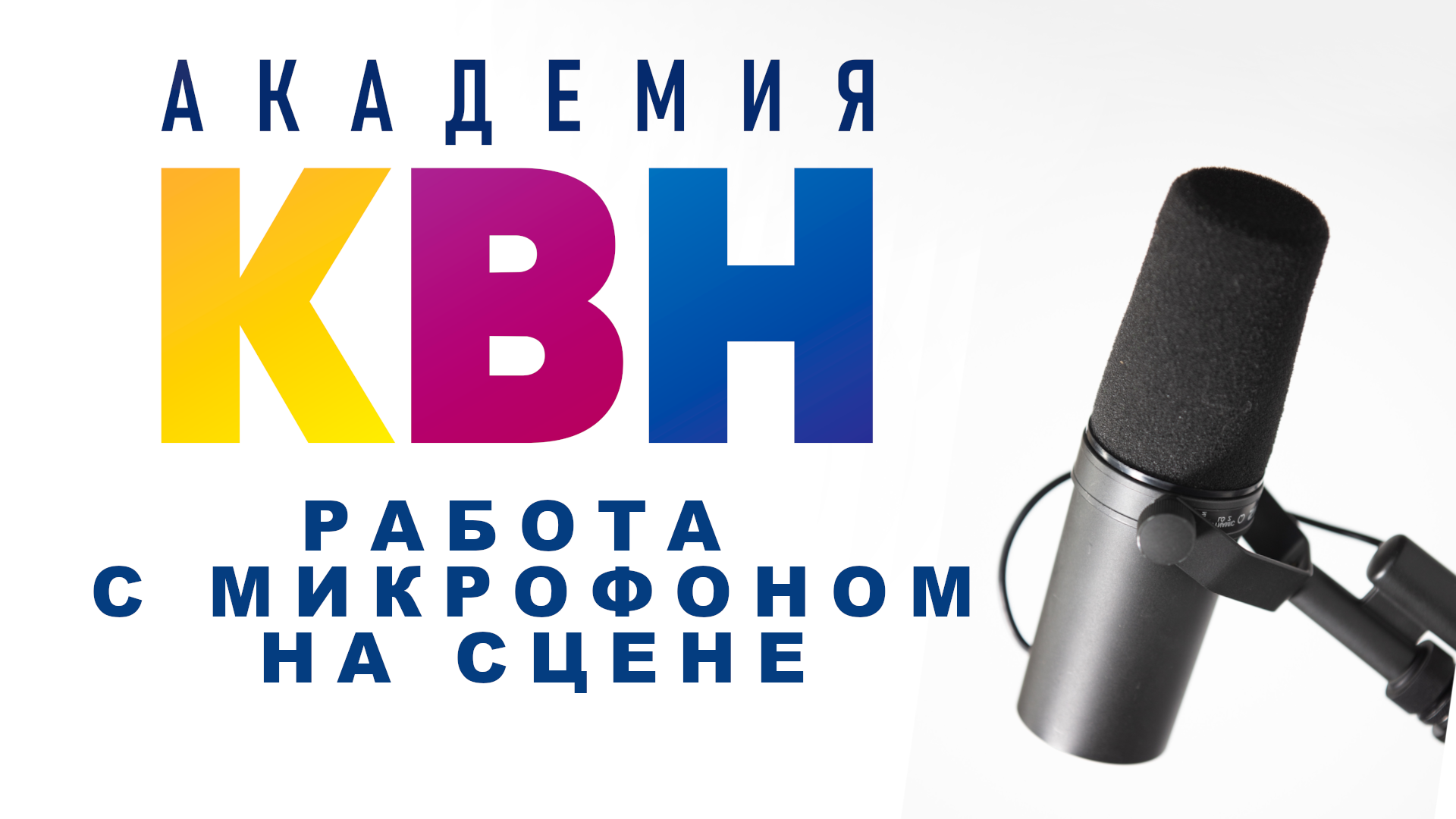 Уроки юмора - Работа с микрофоном на сцене