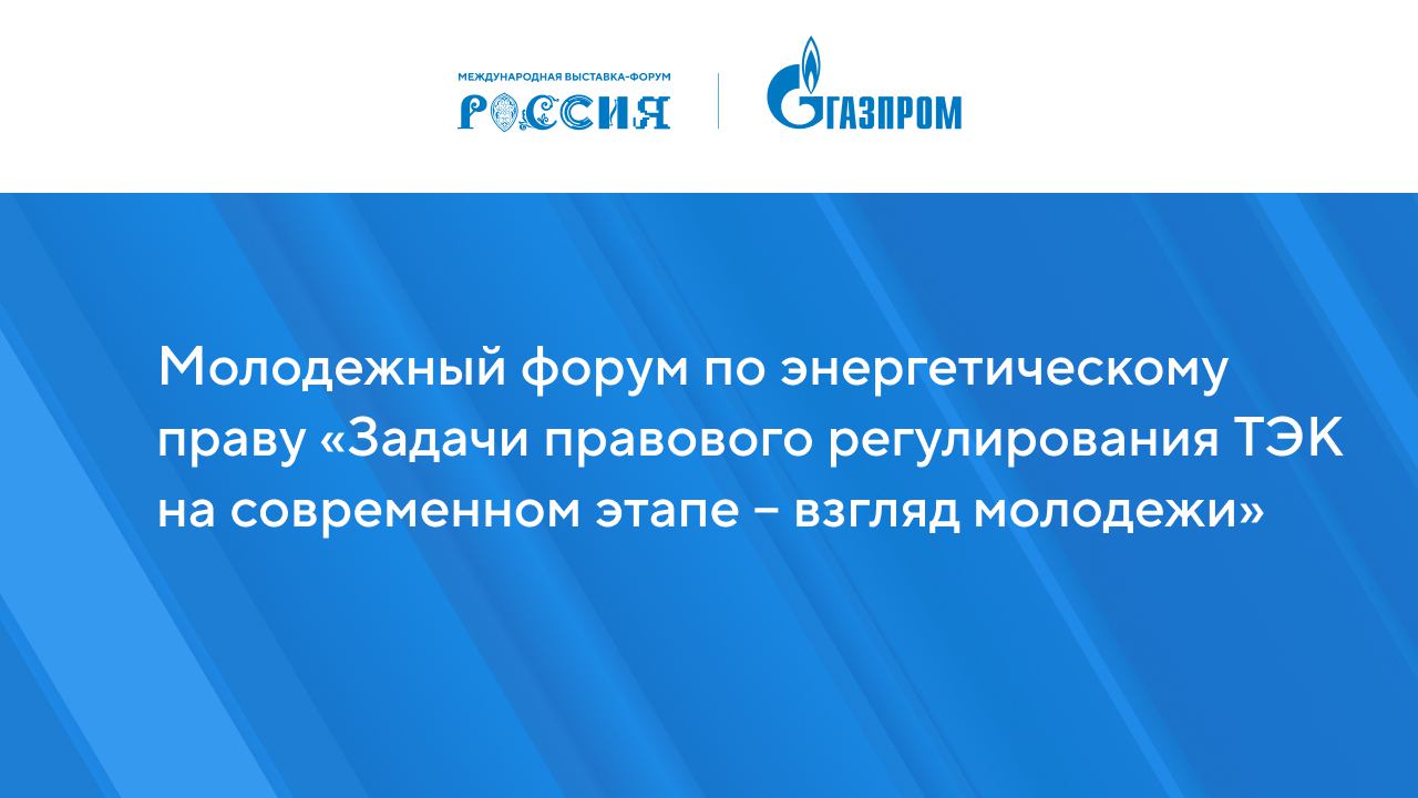 Молодежный форум по энергетическому праву «Задачи правового регулирования ТЭК на современном этапе
