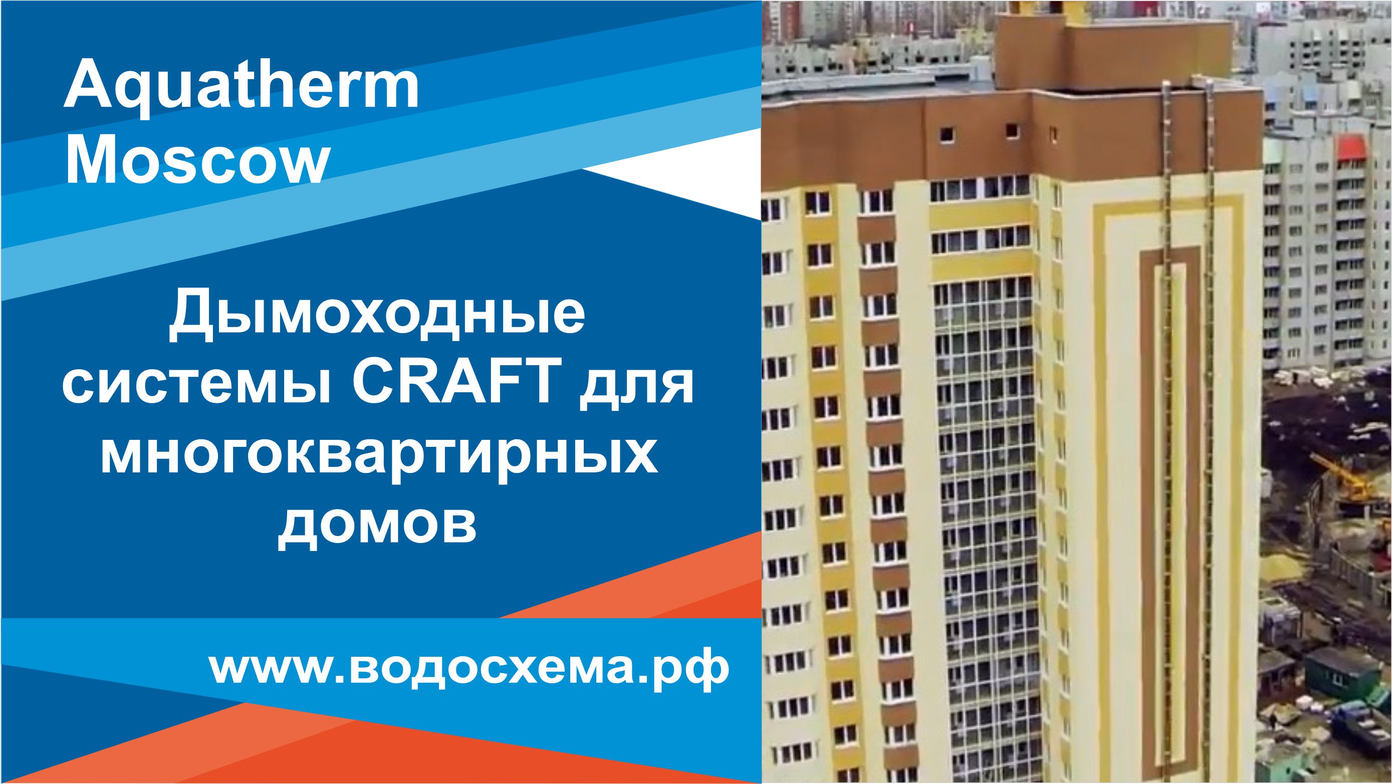 Дымоходные системы Craft для многоэтажных домов  Выставка Aquatherm Москва. Обзор от Кривых Олега