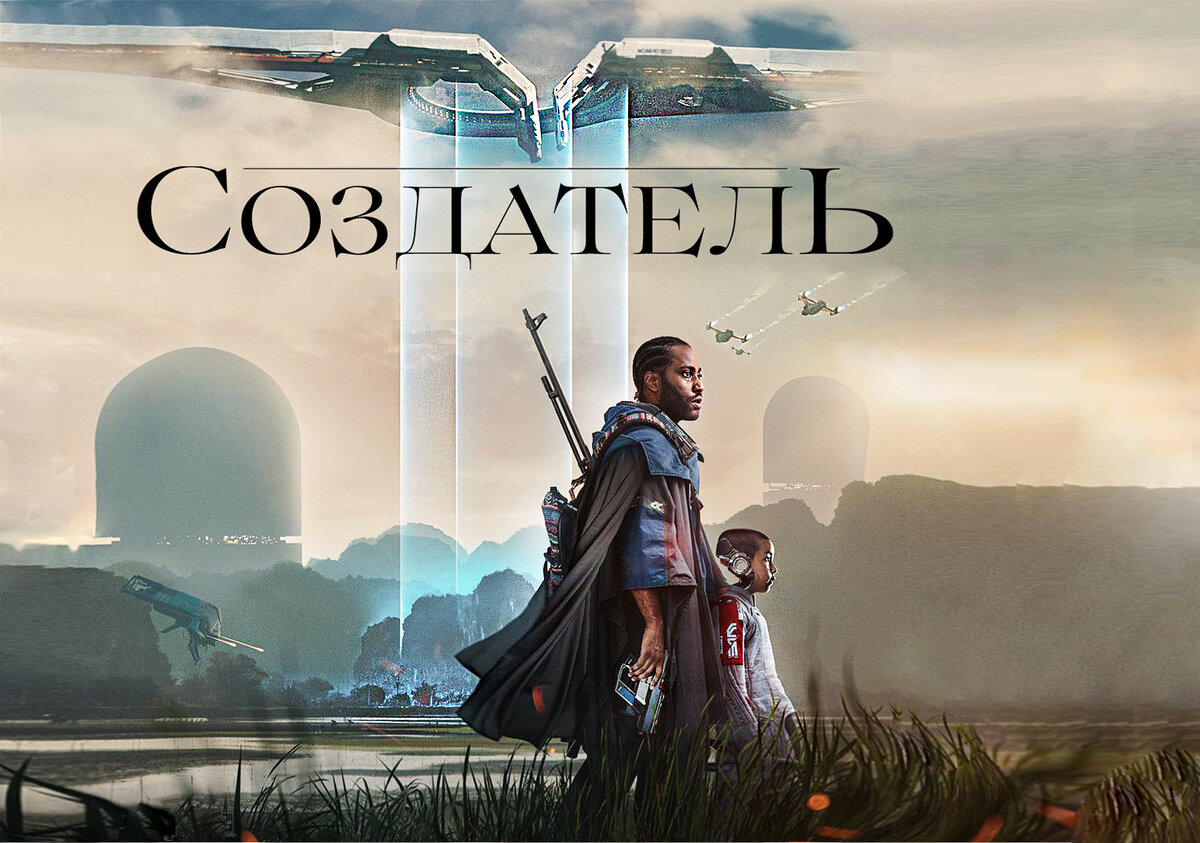 Создатель (2023) обзор фильма