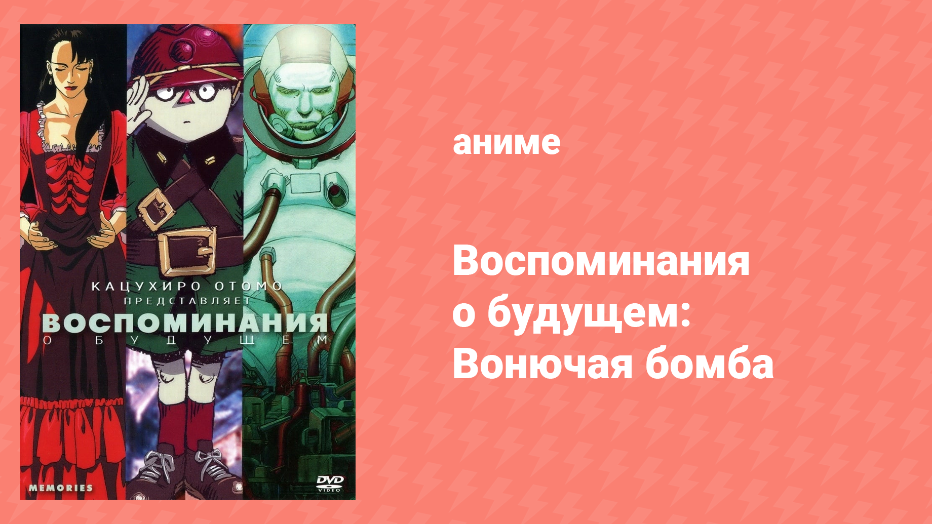 Воспоминания о будущем 1 серия «Магнитная роза» (аниме-сериал, 1995)