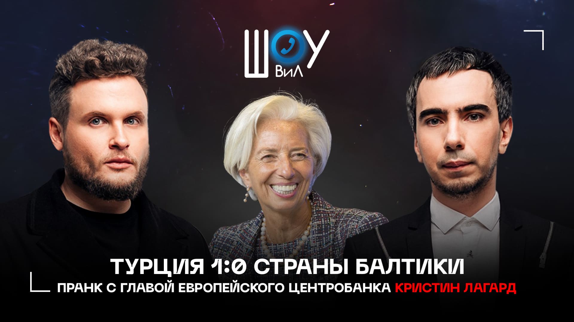 Турция 1:0 страны Балтики / Пранк с главой Европейского Центробанка Кристин Лагард