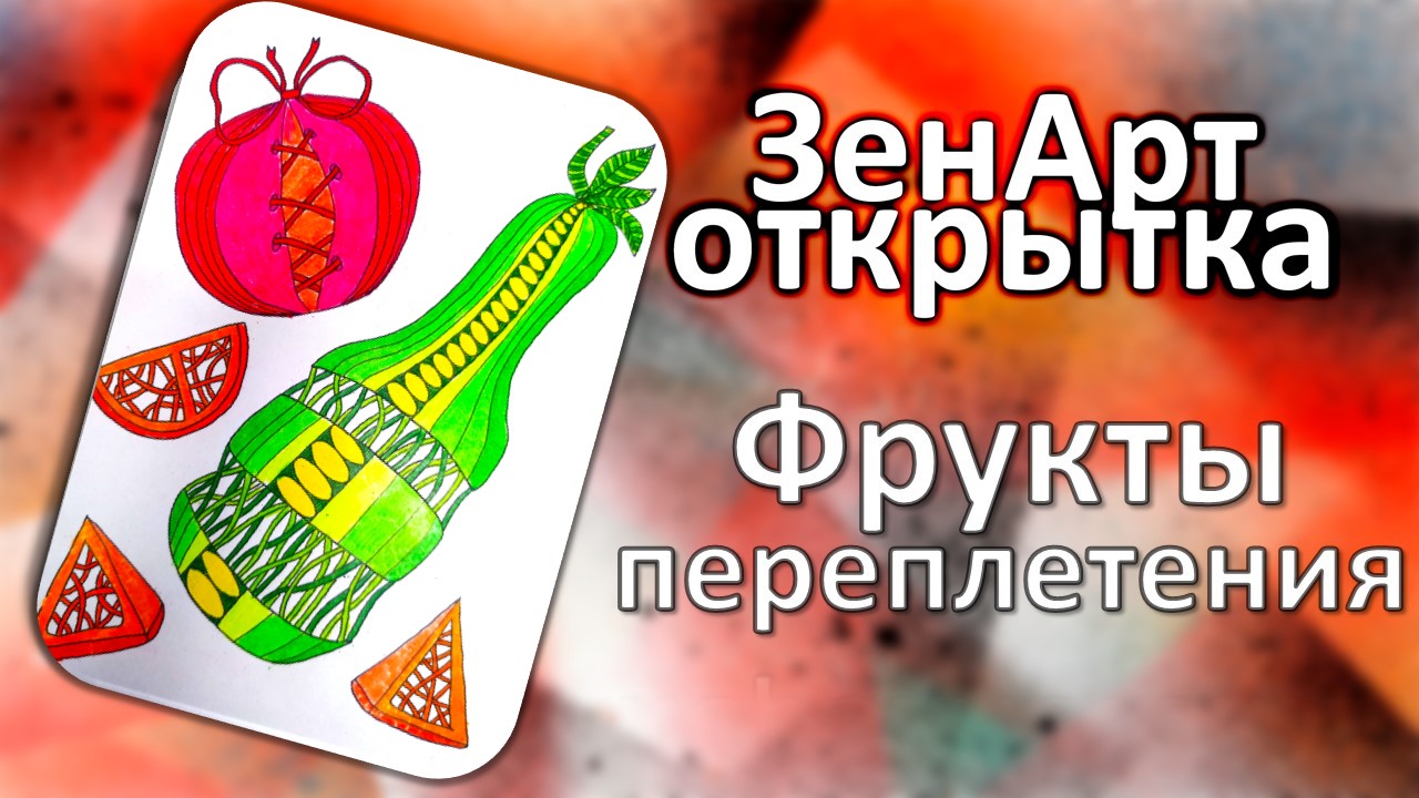 Раскрашиваю открытку Фрукты переплетения
