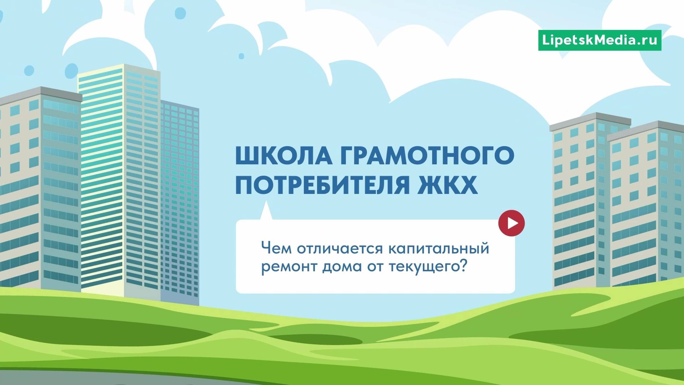 Чем отличается текущий ремонт от капитального?