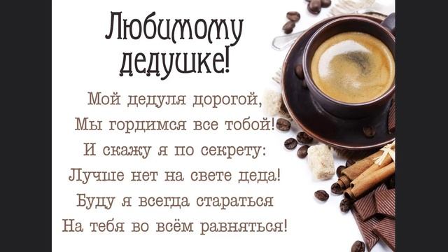 Красивое поздравление с Днём Рождения Дедушке!