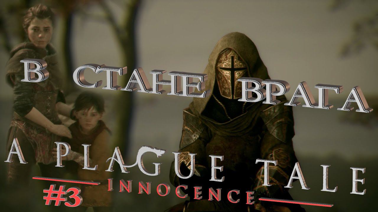 НЕ ТАК ТО ПРОСТО УБЕЖАТЬ - Plague Tale: Innocence #3 - НОВЫЕ ТОВАРИЩИ