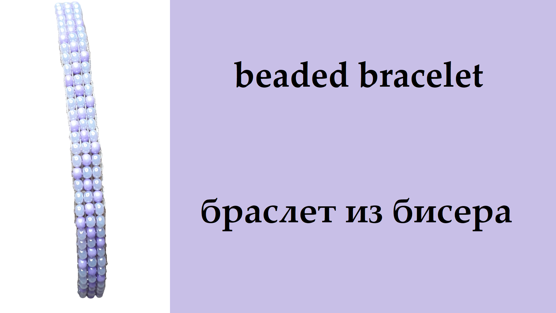 139. Браслет из бисера. ткачество бисером