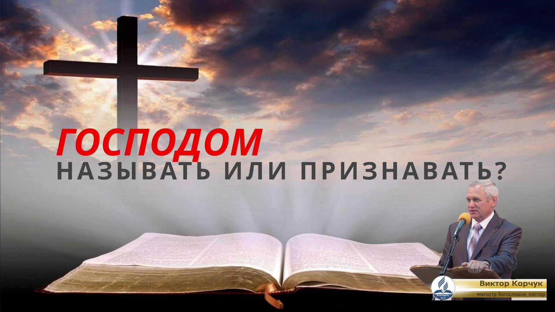 ГОСПОДОМ НАЗЫВАТЬ ИЛИ ПРИЗНАВАТЬ?