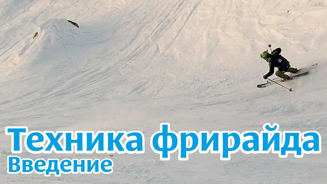 Техника фрирайда на горных лыжах: Введение.