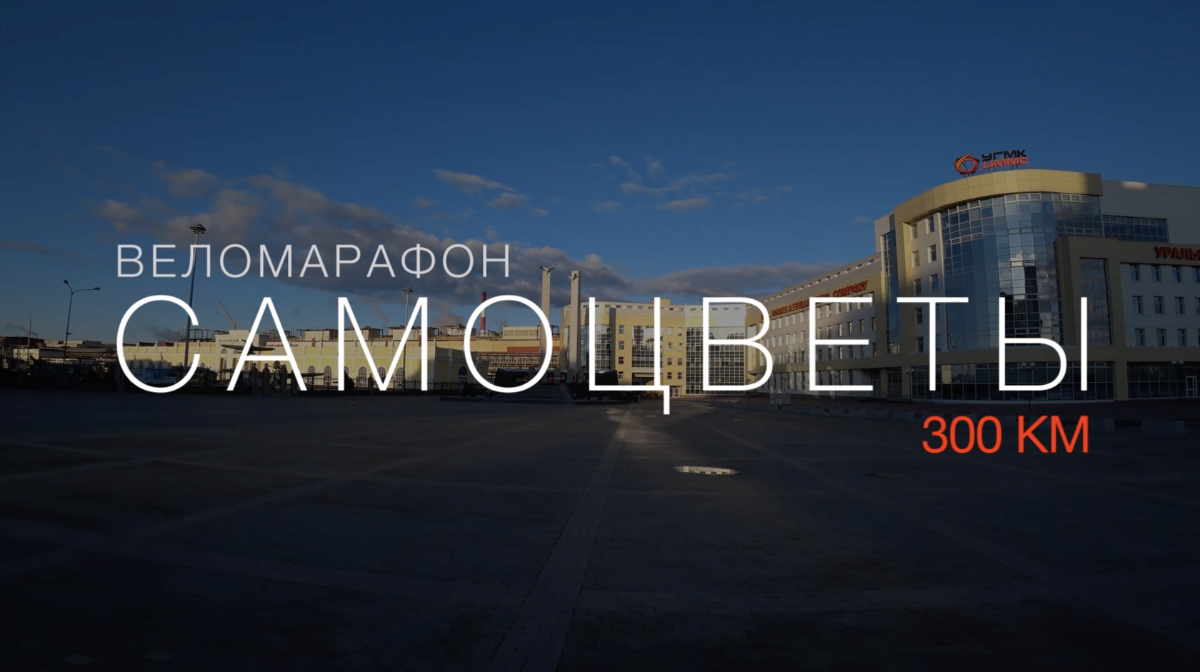 Веломарафон "Самоцветы": мои первые 300 км на велосипеде