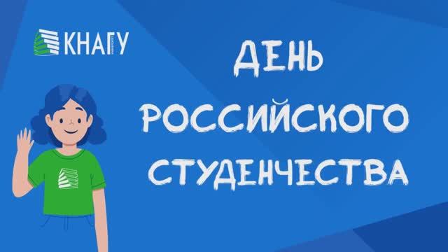 Поздравление ректора с Днем студента 2021