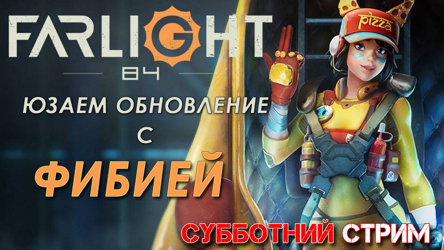 ЮЗАЕМ ОБНОВЛЕНИЕ С ФИБИЕЙ ► Farlight 84 ► субботний стрим