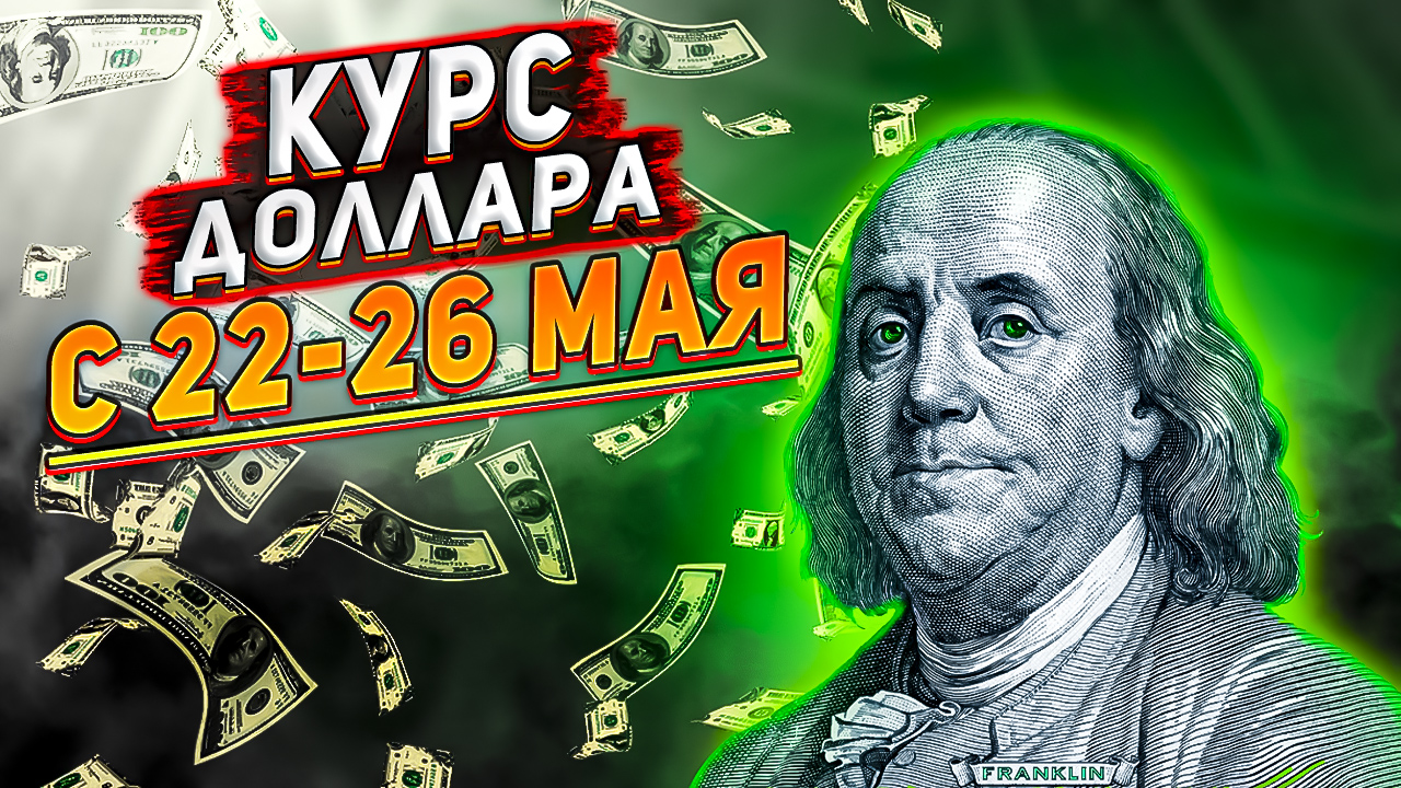 Курс доллара c 22-26 мая 2023. Прогноз курса доллара на текущую неделю. Курс доллара на сегодня.