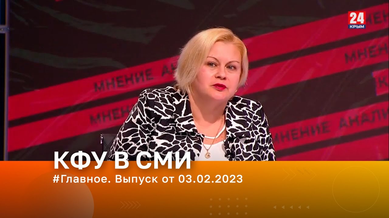 #Главное. Выпуск от 03.02.2023
