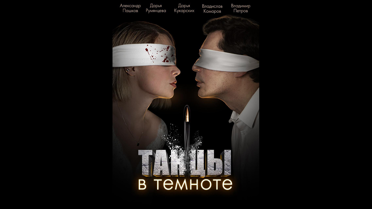 Танцы в темноте Русский трейлер сериала