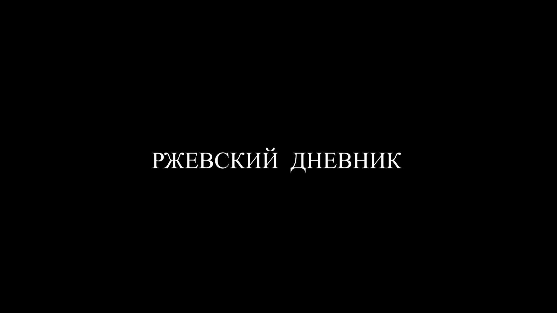 Ржевский Дневник 1 серия
