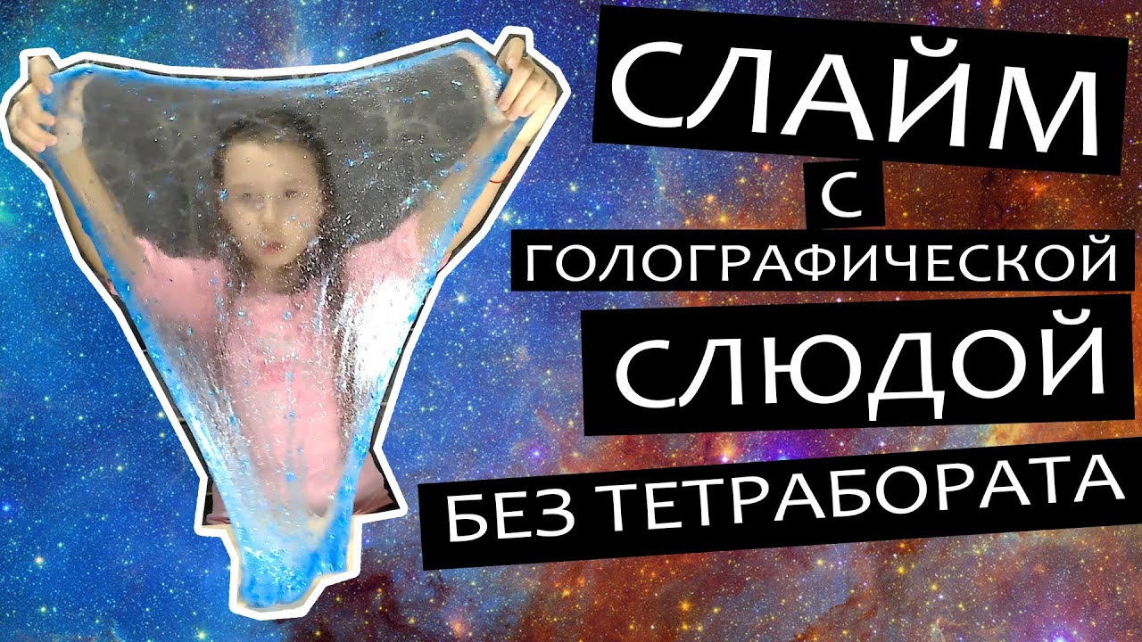 Как сделать слайм из прозрачного клея, голографической слюдой, гелем с блестками и без тетрабората?