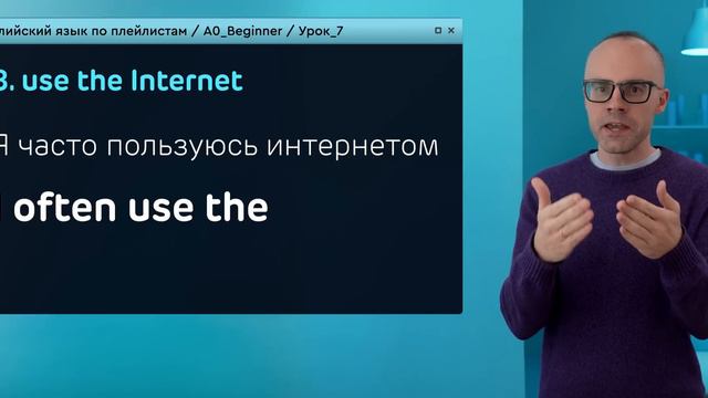 Английский язык с нуля до продвинутого. Практический курс по приложению English Galaxy. А0. Урок 7