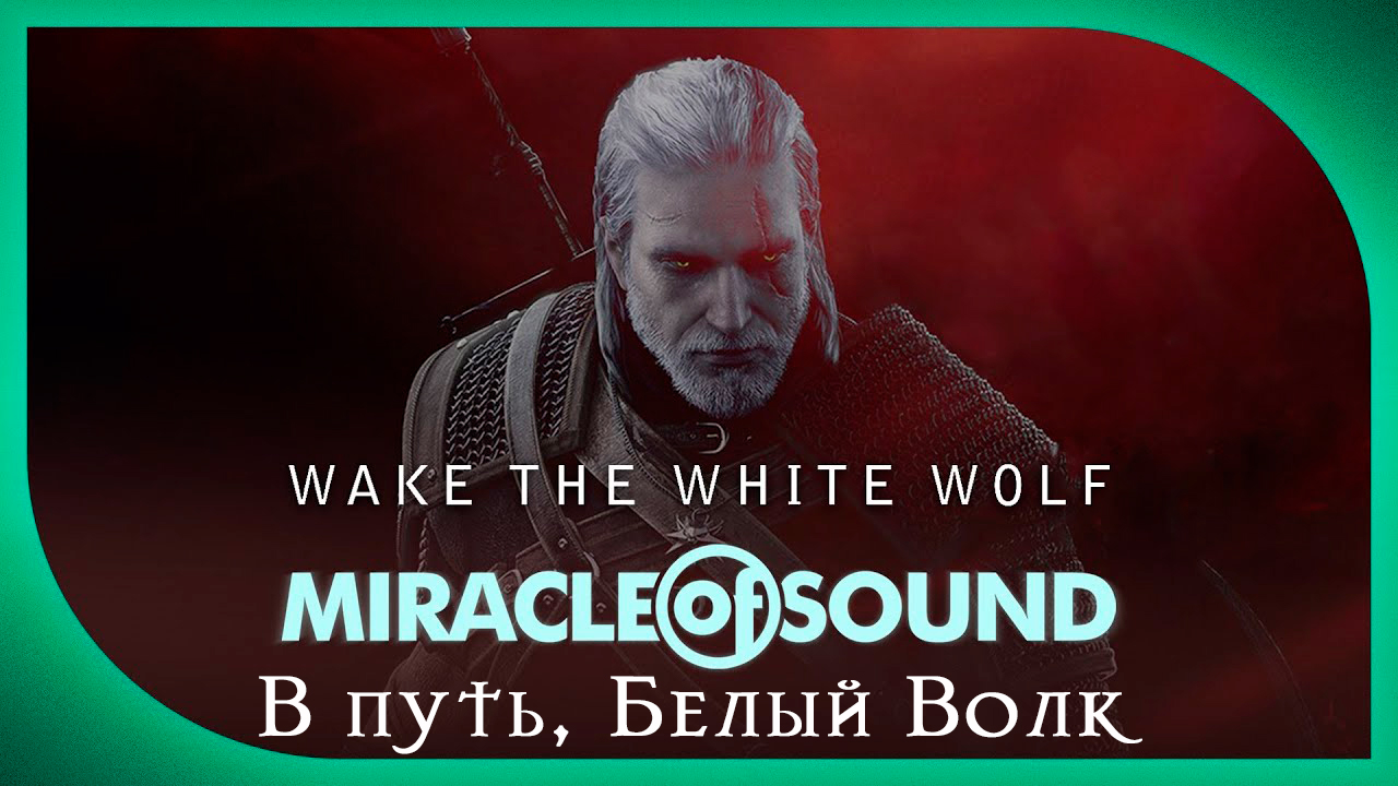 Miracle Of Sound – Wake The White Wolf (В путь, Белый Волк) (The Witcher 3: Wild Hunt)