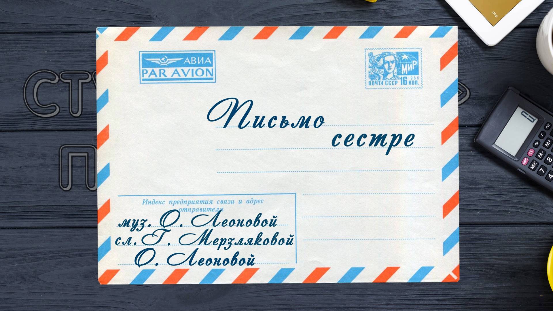 ОКСАНА ЛЕОНОВА - ПИСЬМО СЕСТРЕ