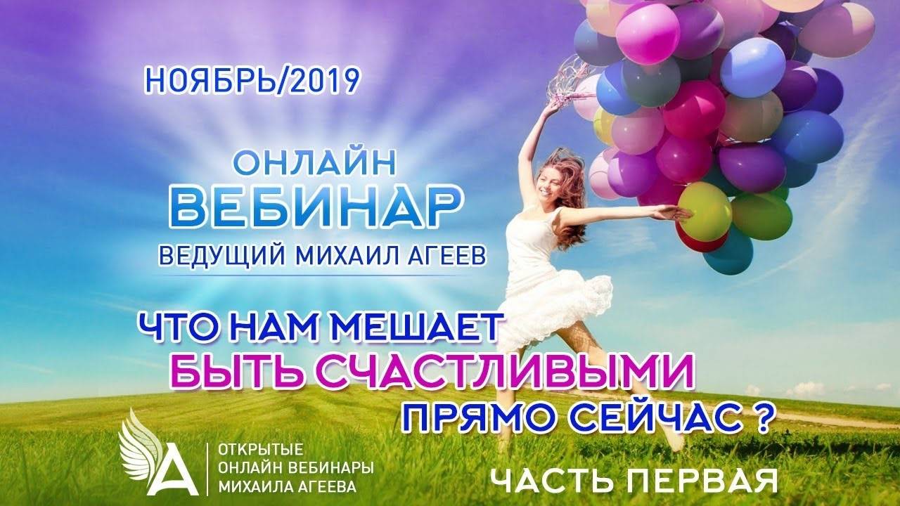 ЧТО НАМ МЕШАЕТ БЫТЬ СЧАСТЛИВЫМИ ПРЯМО СЕЙЧАС - Михаил Агеев