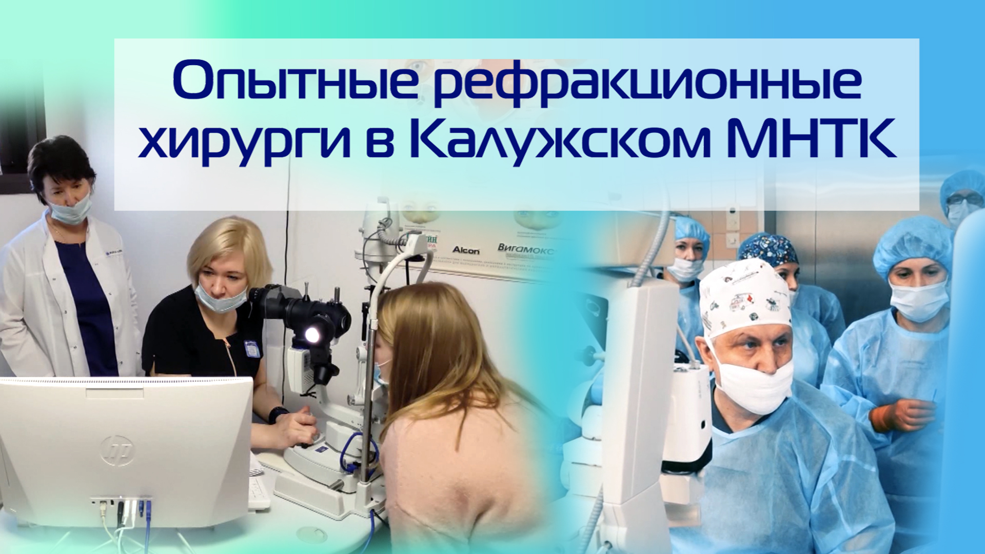 Опытные рефракционные хирурги в Калужском филиале МНТК