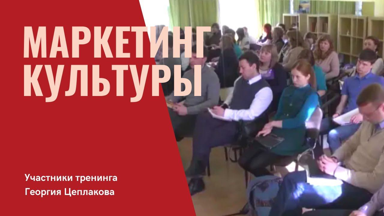 Культуролог Георгий Цеплаков. Отзыв о тренинге "Маркетинг культуры"