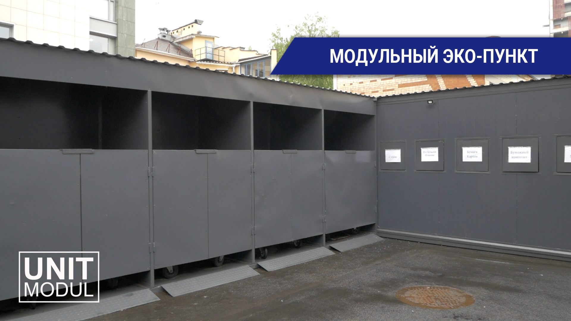 Модульный эко-пункт от компании ЮнитМодуль