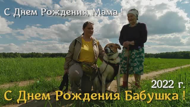 С Днем Рождения маме от меня и внучек )))