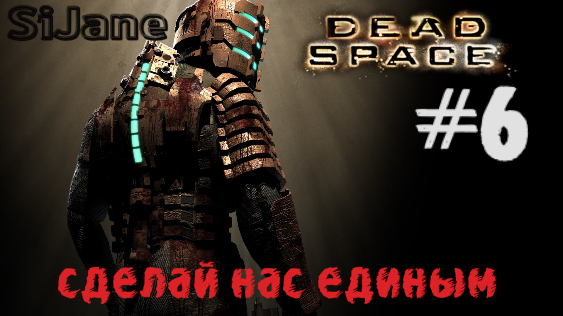 Dead Space стрим 6