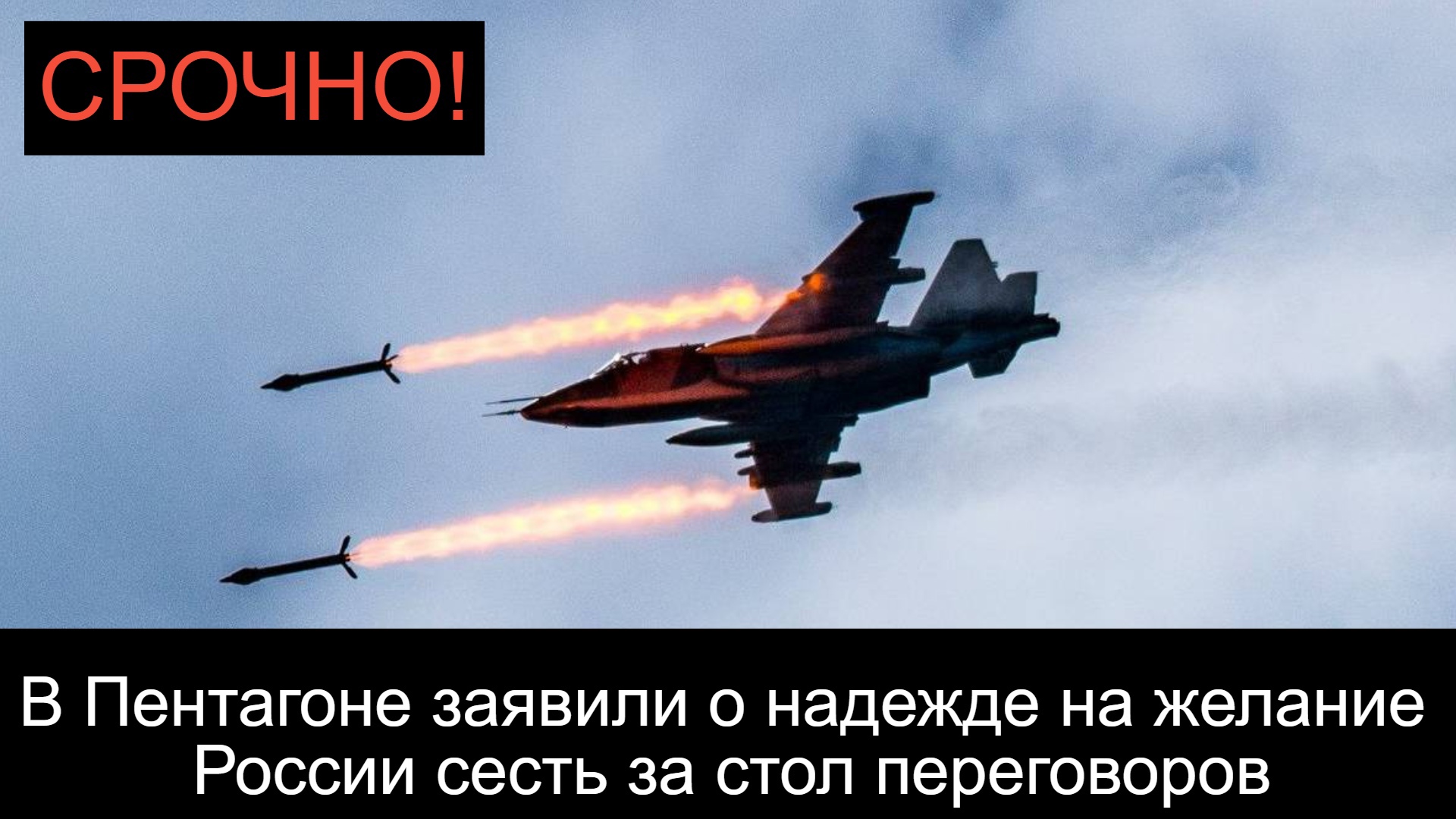 СРОЧНО! В Пентагоне заявили о надежде на желание России сесть за стол переговоров
