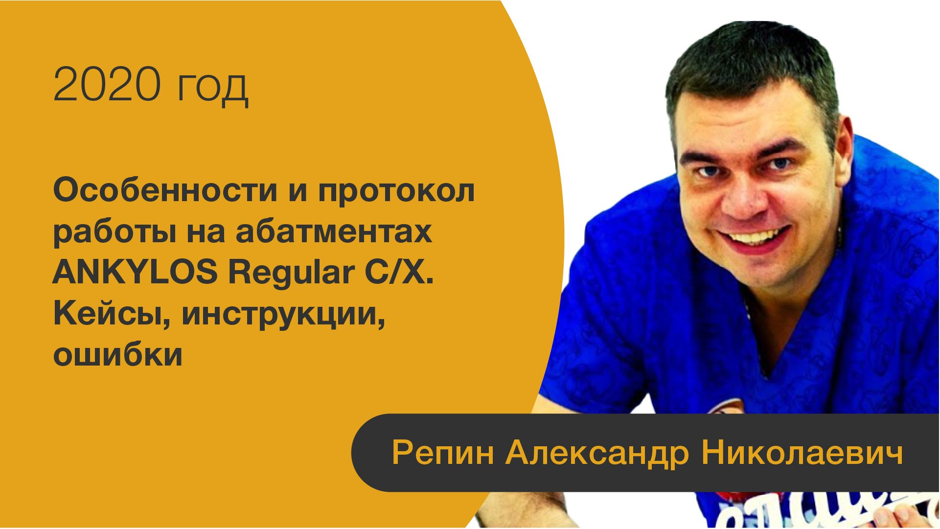 Александр Репин. Особенности и протокол работы на абатментах ANKYLOS REGULAR С/Х.