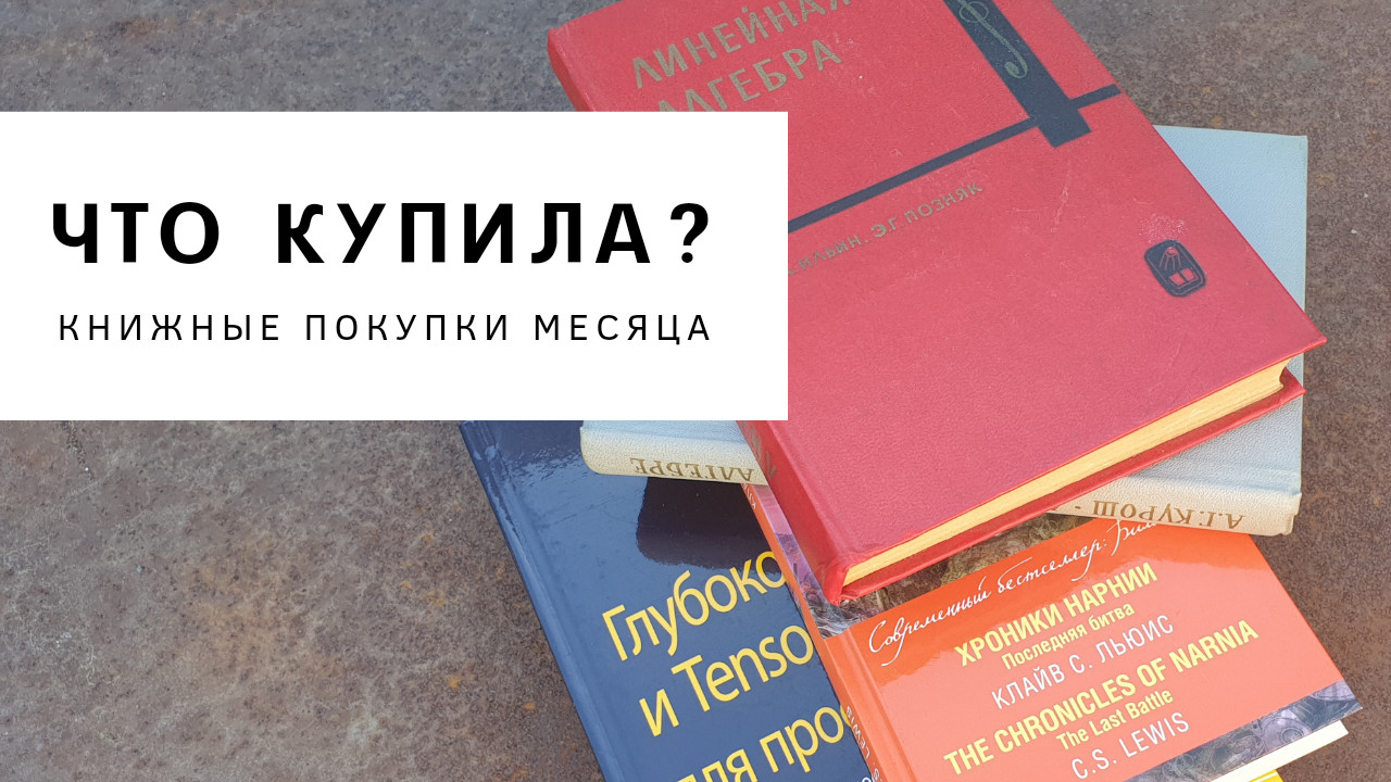Книжные покупки месяца в домашнюю библиотеку